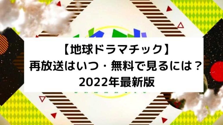 地球ドラマチック再放送予定【2023年最新】見逃しを無料で視聴する方法を紹介 | Wallop VOD
