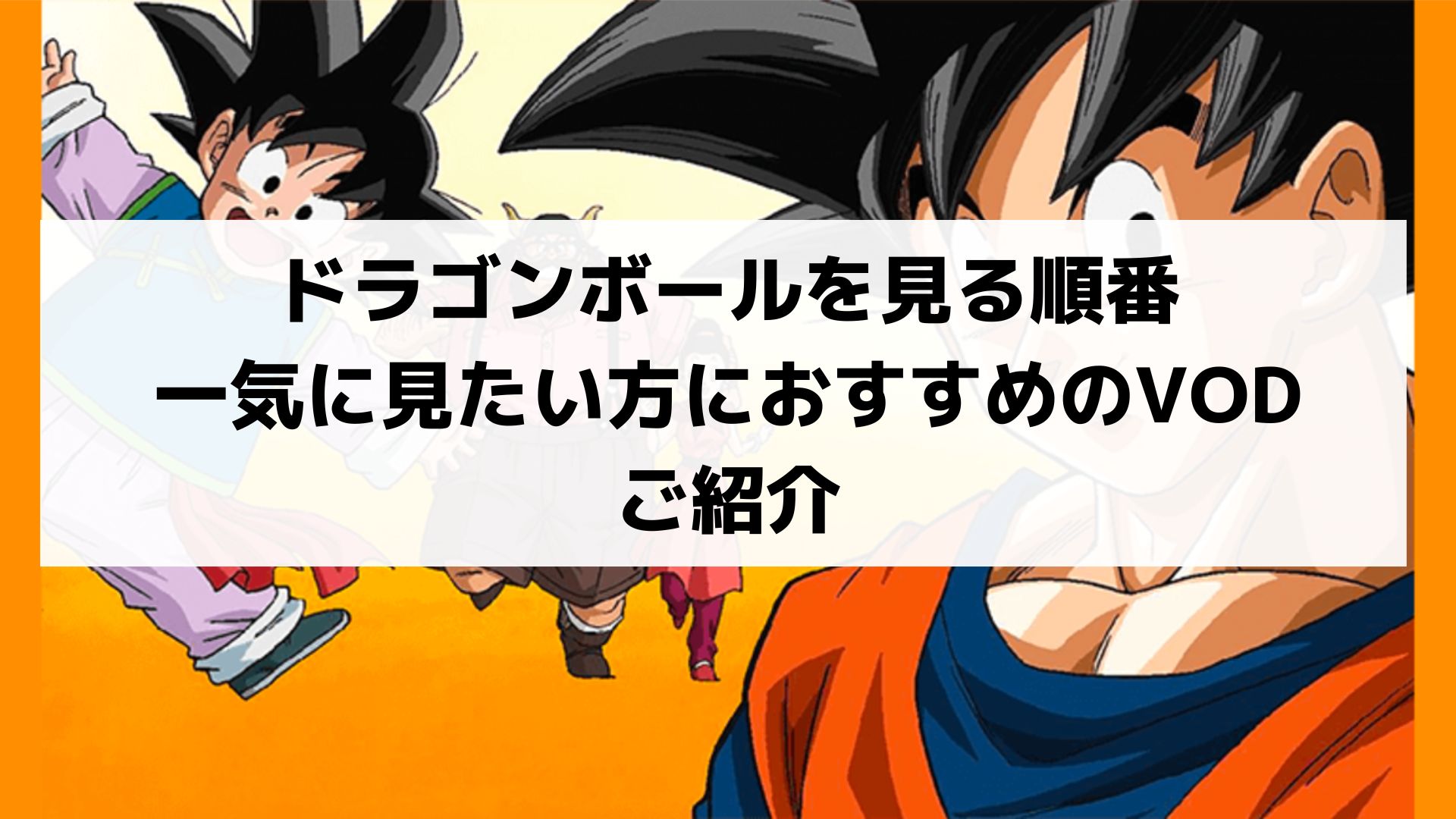 ドラゴンボール見る順番をご紹介！無料で一気に見たい方におすすめのVODを教えます！ | WALLOP VOD