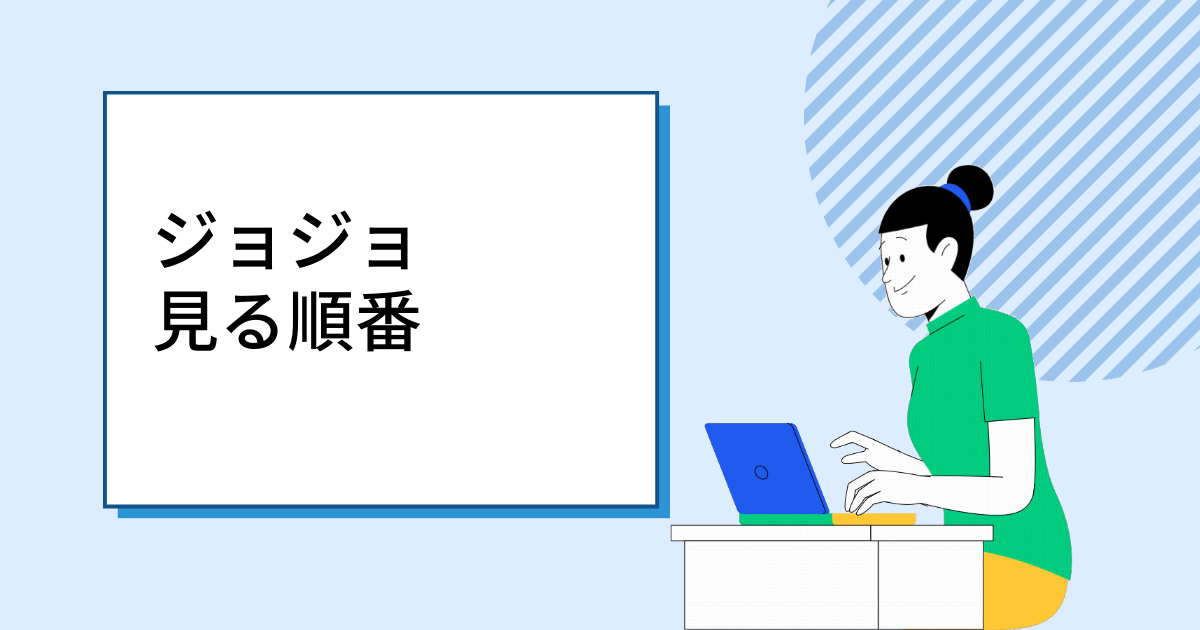 ジョジョ見る順番をご紹介！無料で一気に見たい方におすすめのVODを教えます！ | Wallop VOD