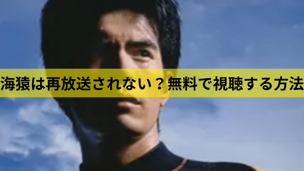 地球ドラマチック再放送予定【2023年最新】見逃しを無料で視聴する方法を紹介 | Wallop VOD