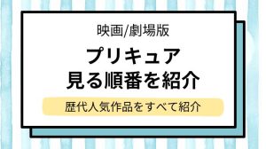 映画「プリキュア」見る順番を歴代33作品ランキングで紹介！キャラクターや興行収入が多い人気作品は？ | WALLOP VOD