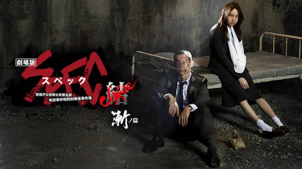 ドラマ「SPECスペック」シリーズ見る順番おすすめ！ケイゾク・SICK’Sとの繋がりまで解説スペック見る順番をご紹介！ | WALLOP VOD