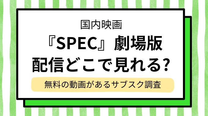 【SPEC】劇場版の配信はどこで見れる？全作品の無料動画はAmazonプライムやNetflixで見れるか調査 | WALLOP VOD