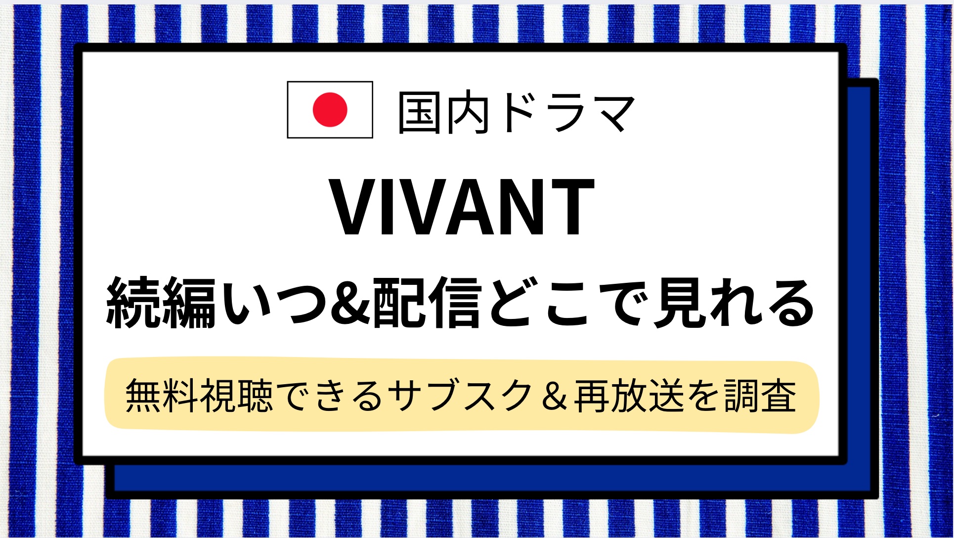 【VIVANT】続編いつ＆ドラマの配信どこで見れる？動画を無料視聴できるサブスクと2025年の再放送を調査 | WALLOP VOD