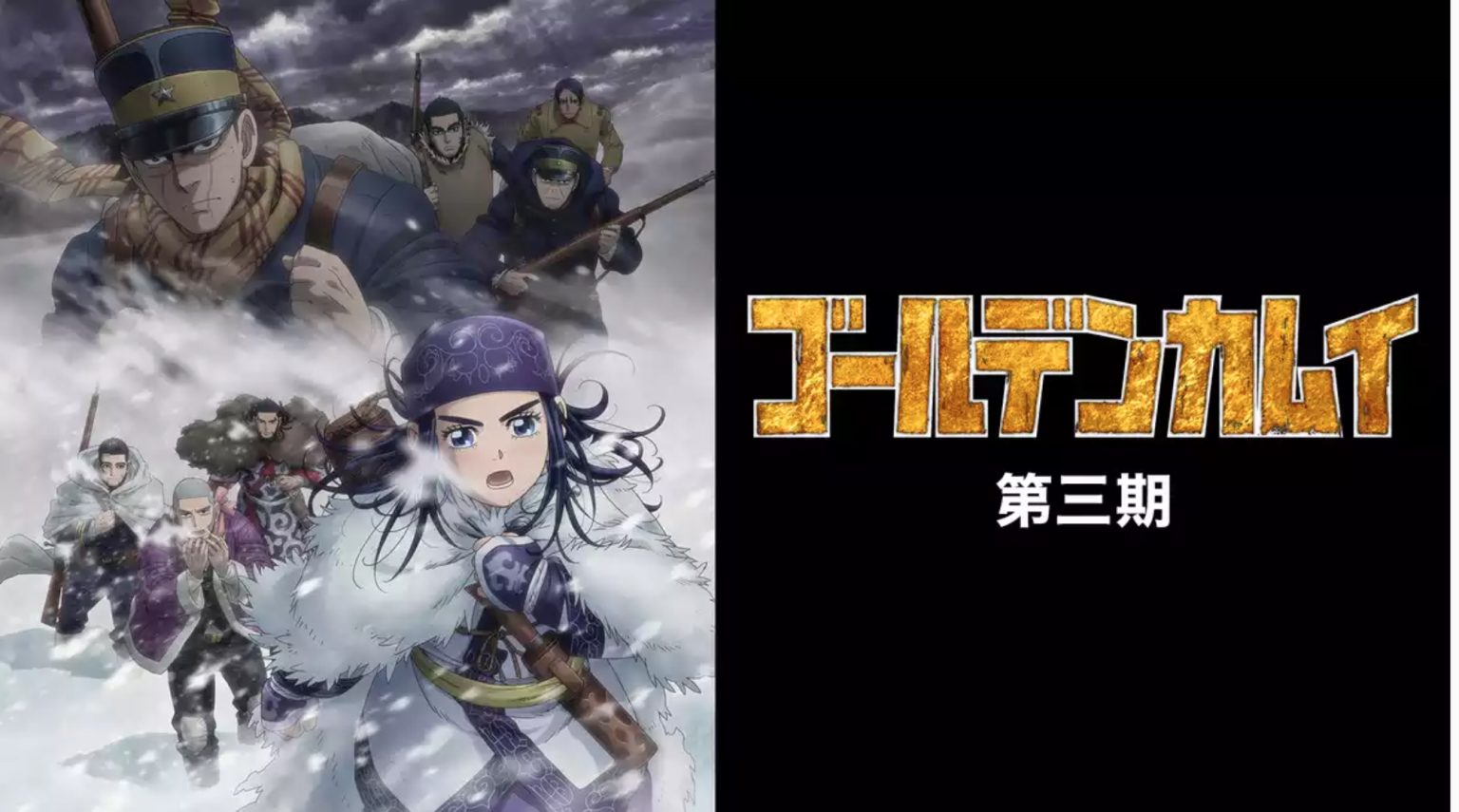 【ゴールデンカムイ】見る順番を徹底解説！アニメの放送順/公開順と時系列の違いは？OADは見なくても大丈夫？ | WALLOP VOD