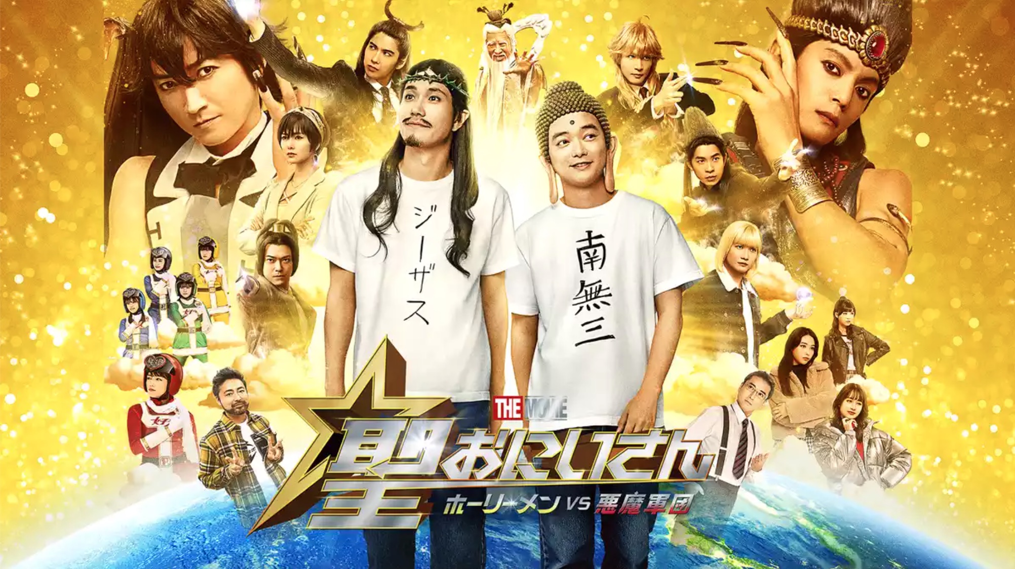 【聖☆おにいさん THE MOVIE ホーリーメンVS悪魔軍団】配信どこで見れる？無料視聴できる動画サブスクを調査！Amazonプライム,Netflixは見れない？ | WALLOP VOD