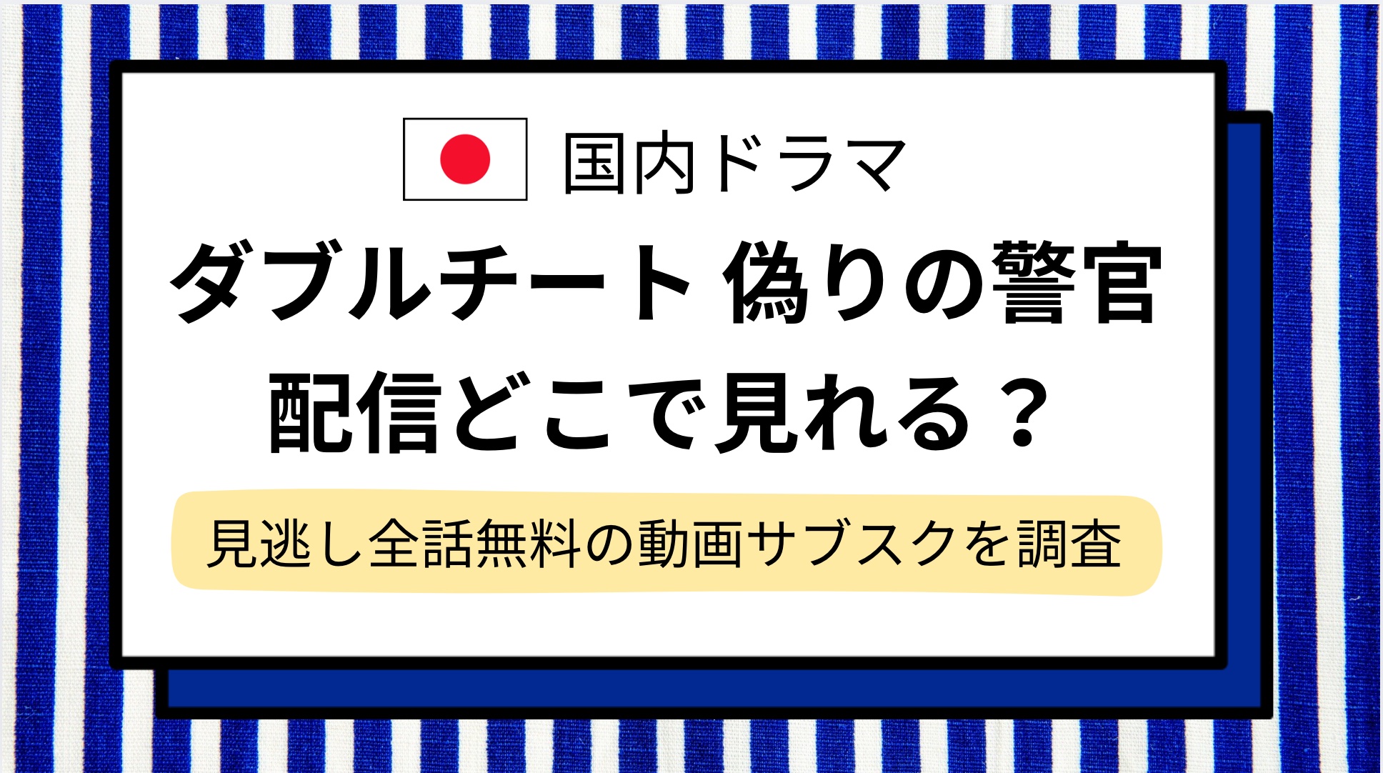 【ダブルチート 偽りの警官】ドラマの配信どこで見れる？シーズン2まで見逃し全話無料の動画サブスクと地上波再放送を調査 | WALLOP VOD
