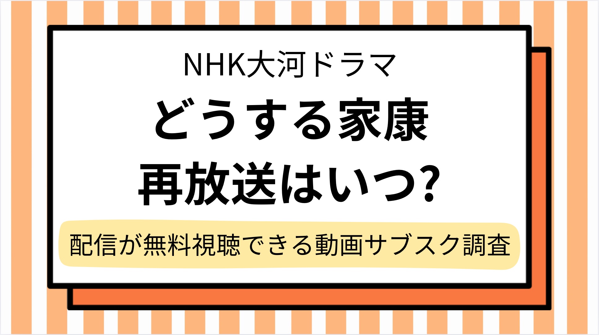大河ドラマ【どうする家康】再放送いつ＆見逃し配信どこで見れる？無料動画があるサブスク＆地上波,BSの予定を調査 | WALLOP VOD