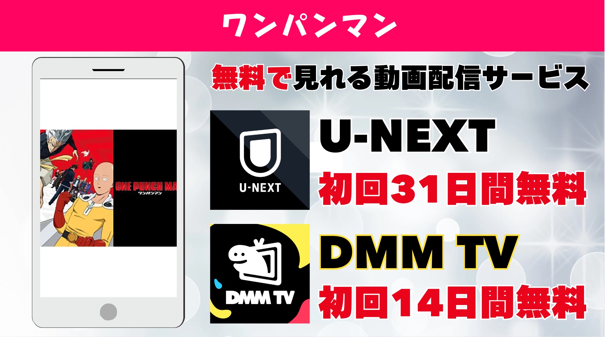 【ワンパンマン】アニメはどこで見れる？1期＆2期を無料視聴できる動画配信サブスク調査！アマプラ＆Netflixは終了？ | WALLOP VOD