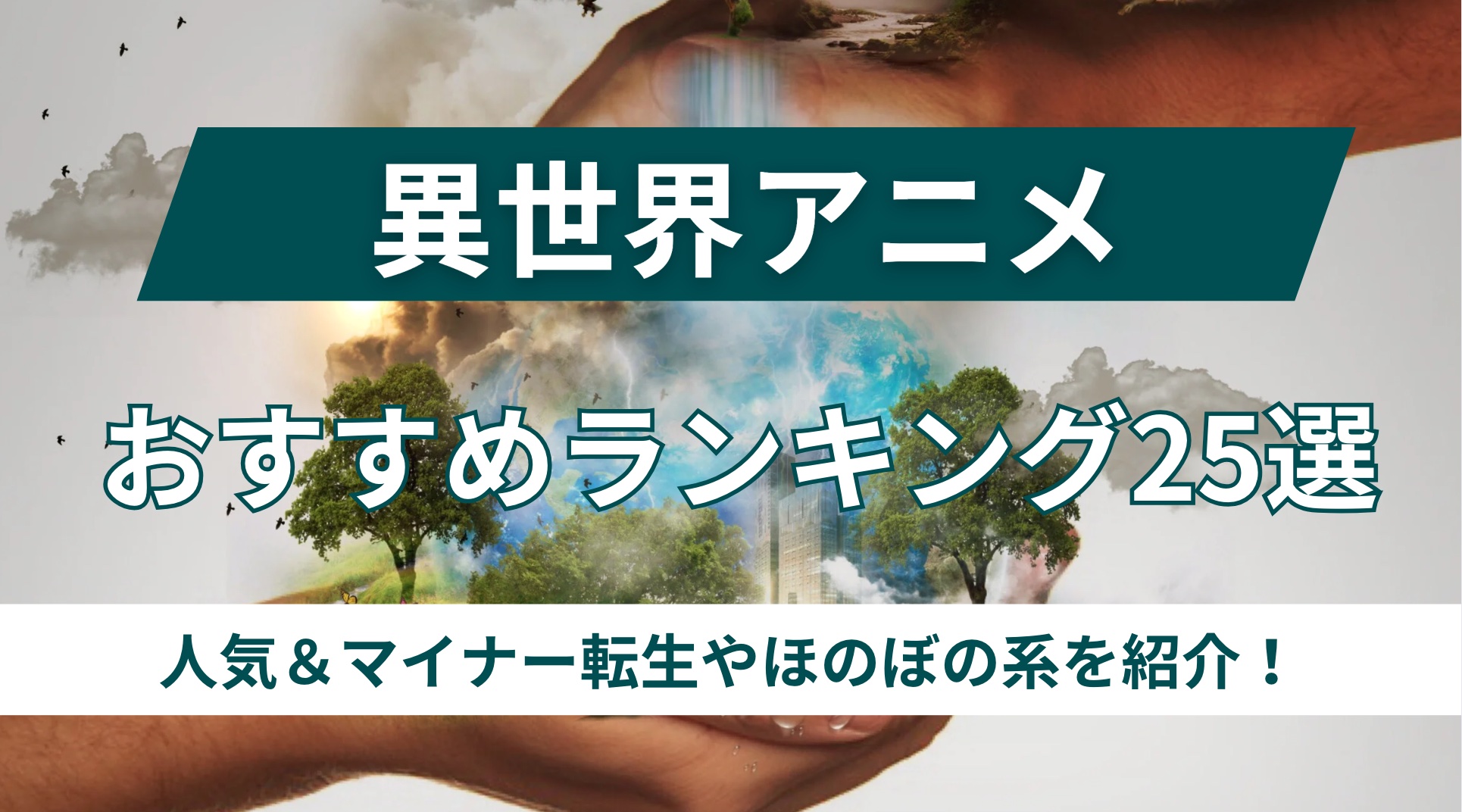 【異世界アニメ】ランキングおすすめ25選！人気からマイナー作品,転生やほのぼのスローライフ系まで一覧紹介|2025最新 | WALLOP VOD